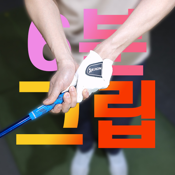 6️⃣🕒 골프 그립 6분으로 최대한 간단하게 포인트 정리 / AGOLF / 골프레슨 / 정승진 : 네이버 블로그