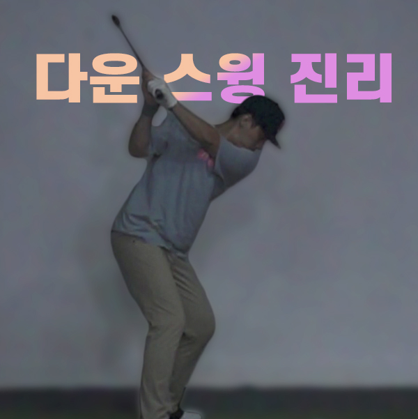 🎊🎊다운스윙 순서는 바뀌지 않는 정답입니다 / AGOLF / 정승진 : 네이버 블로그