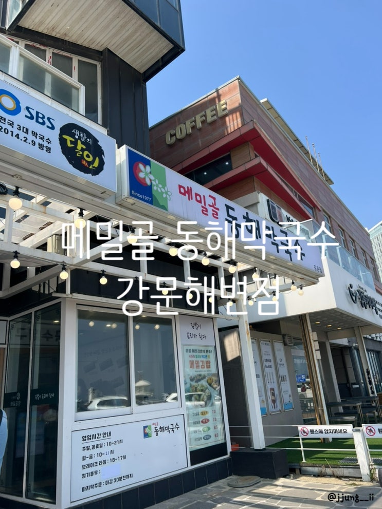 강릉and속초 여행 3 막국수 맛집 강문해변 막국수 메밀골동해막국수 강문해변점 네이버 블로그