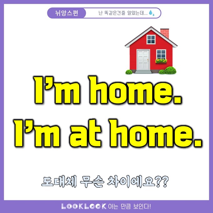 [헷갈리는 표현] I'm home. vs. I'm at home (feat. home의 느낌 vs. house) : 네이버 블로그