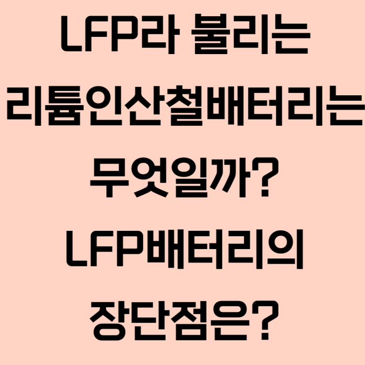 LFP 리튬인산철 배터리란 그리고 장단점은? : 네이버 블로그