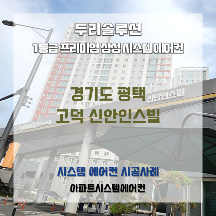평택 고덕 신안인스빌 시스템 에어컨 설치 경력 20년 네이버 블로그