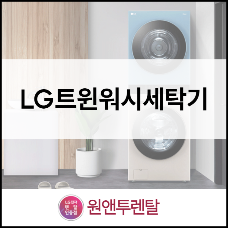 Lg트윈워시세탁기 공간의 효율성을 높일 수 있어요 네이버 블로그