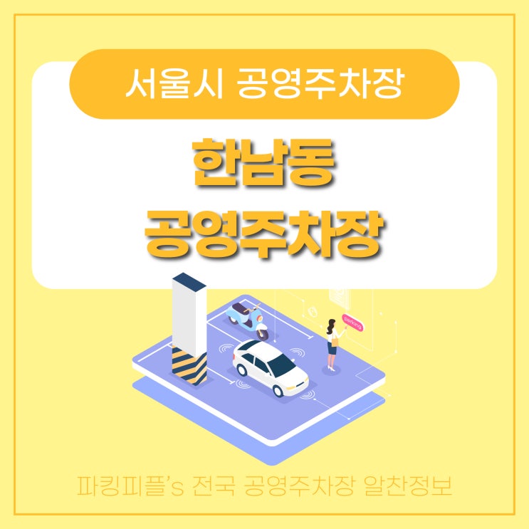 한남동 공영주차장 한남동 주민센터 공영주차장 위치 이용요금 요금감면 안내드려요 네이버 블로그