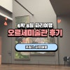 해외자유여행 파리여행 6박 8일 마지막 후기 오르세미술관 일등 입장후기 프랑스에펠탑 마르스광장 네이버 블로그