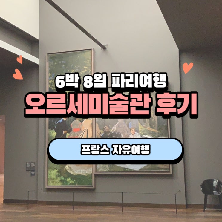 해외자유여행 파리여행 6박 8일 마지막 후기 오르세미술관 일등 입장후기 프랑스에펠탑 마르스광장 네이버 블로그