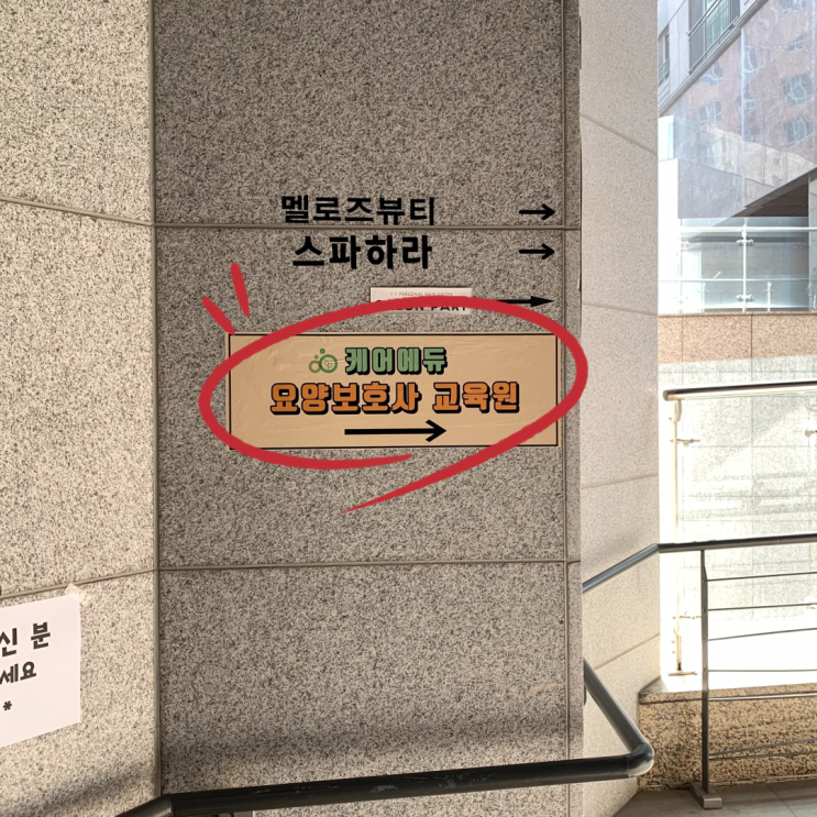 ★케어에듀 은평 요양보호사교육원 쉽게 찾아오기★진관동 구파발 요양보호사교육원 네이버 블로그