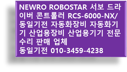 NEWRO ROBOSTAR 서보 드라이버 콘트롤러 RCS-6000-NX/동일기전 자동화장비 자동화기기 산업용장비 산업용기기 전문 ...