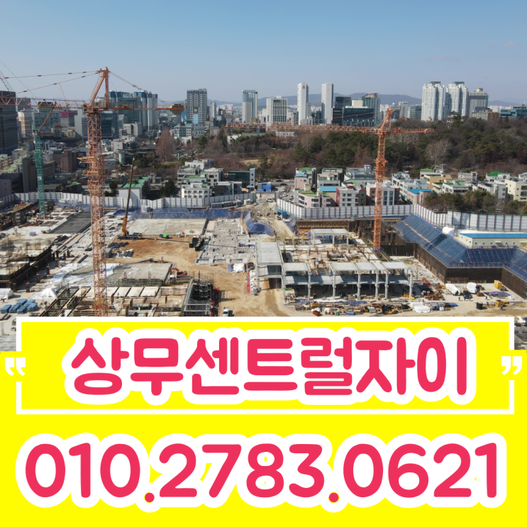 상무센트럴자이 쌍촌호대자이 현장사진 분양 청약소식 네이버 블로그