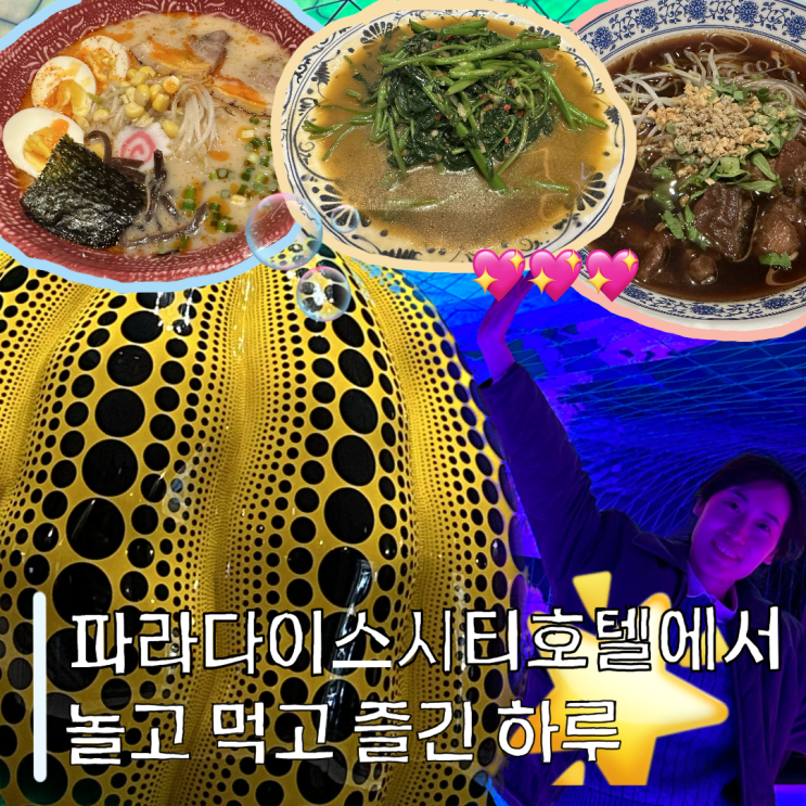 볼 거 놀 거 먹을 거 많던 파라다이스시티호텔 그랜드 프리미어 디럭스 트윈 1박 후기 네이버 블로그
