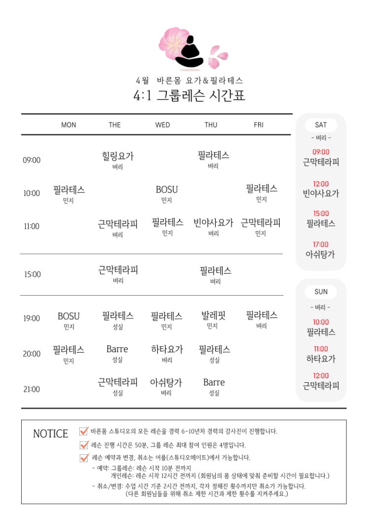 41 그룹레슨 4월 시간표 방이동 필라테스 방이동 요가 방이역 필라테스 방이역 요가 벼리쌤의바른몸필라테스and요가