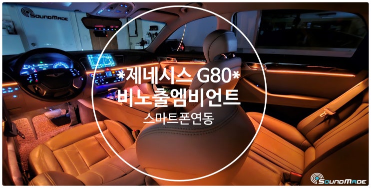 제네시스 DH G80 비노출엠비언트 시공기입니다. : 네이버 블로그