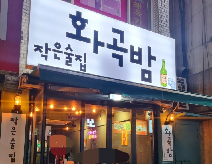 화곡동 작은술집 화곡밤 │ 화곡역술집화곡역맛집 추천 네이버 블로그