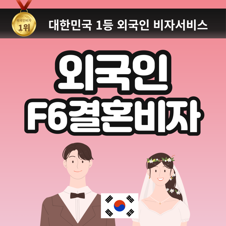 외국인과 결혼하는 방법 혼인신고 절차부터 결혼비자 발급까지 필요한 서류 준비 네이버 블로그