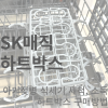 Sk매직 하트박스 식기세척기로 아기 젖병 세척 열탕 소독 한번에 하기 하트박스 구매방법 네이버 블로그