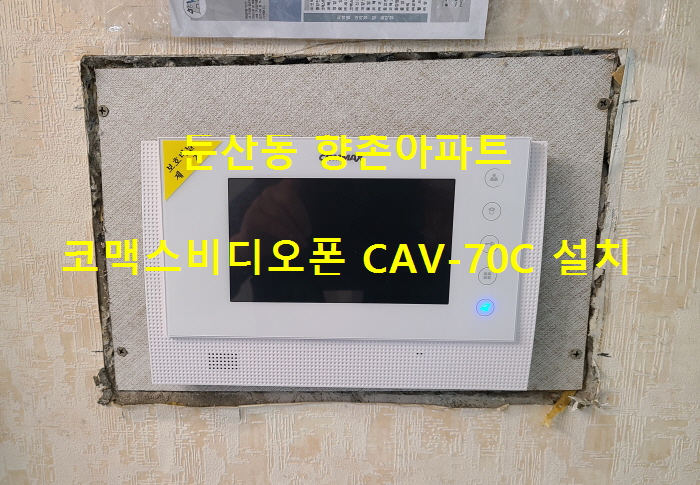 [대전비디오폰] 둔산동 향촌현대아파트에서 코맥스비디오폰 CAV-70C 설치 후기 : 네이버 블로그