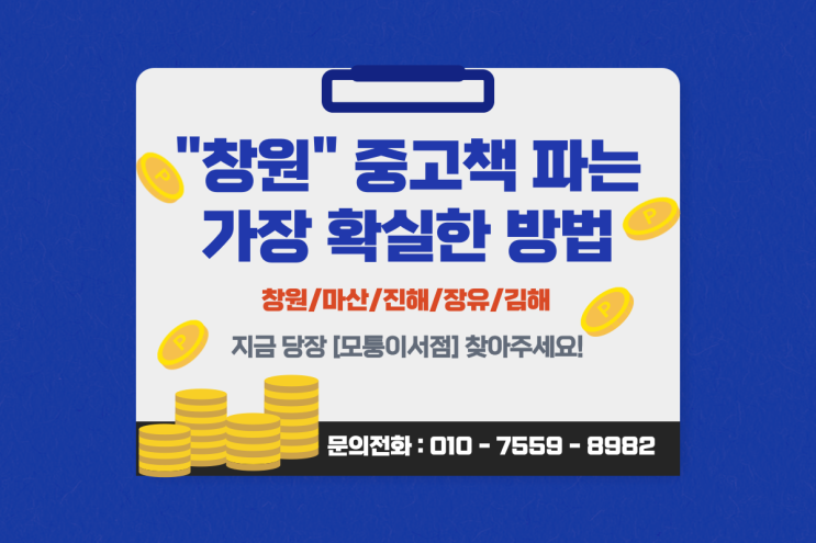 창원 중고책 전문 모퉁이 중고서점에서 알려주는 마산 창원 진해 김해 중고책 헌책 팔기 꿀팁 방문매입 방문수거 네이버 블로그