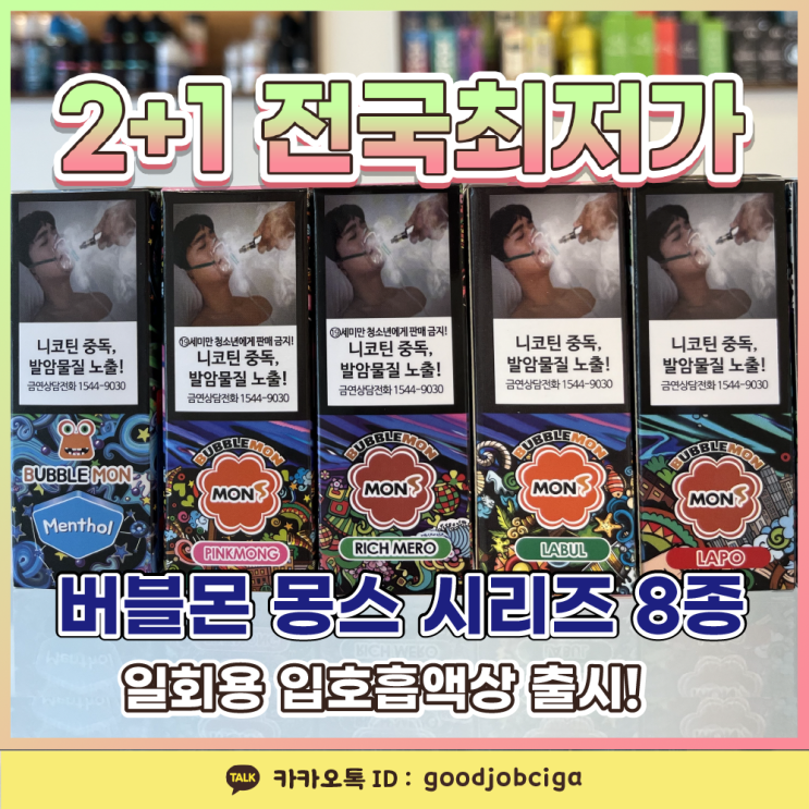 버블몬 몽스 코리아 일회용 버블몬 오리지널 입호흡 액상 멘솔라임멘솔애플키레드몽라포리치메로핑크몽 몽스 시리즈