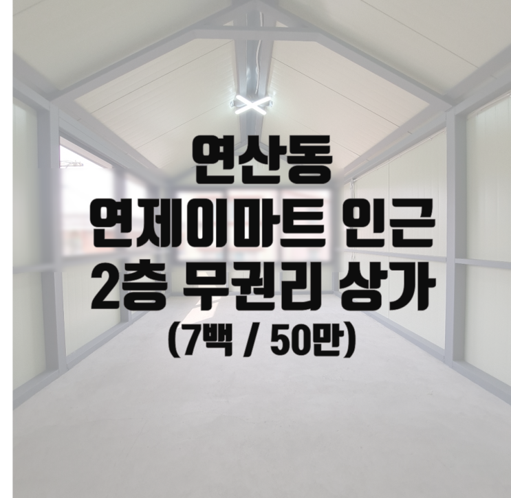 연산동 임대 연제이마트 인근 무권리 2층 상가 실사진 유첨 네이버 블로그