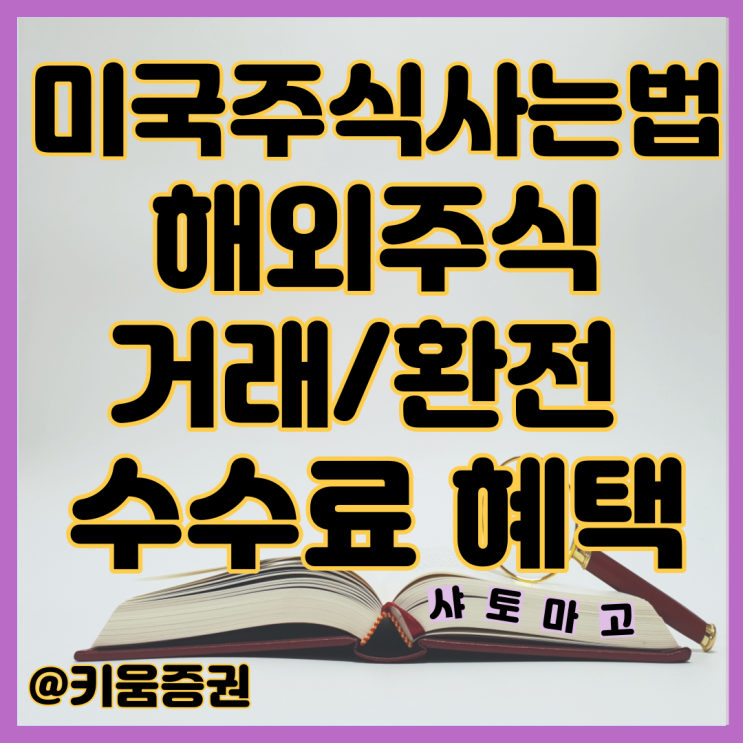 미국주식사는법 해외주식 거래 환전 수수료 혜택 받기 네이버 블로그