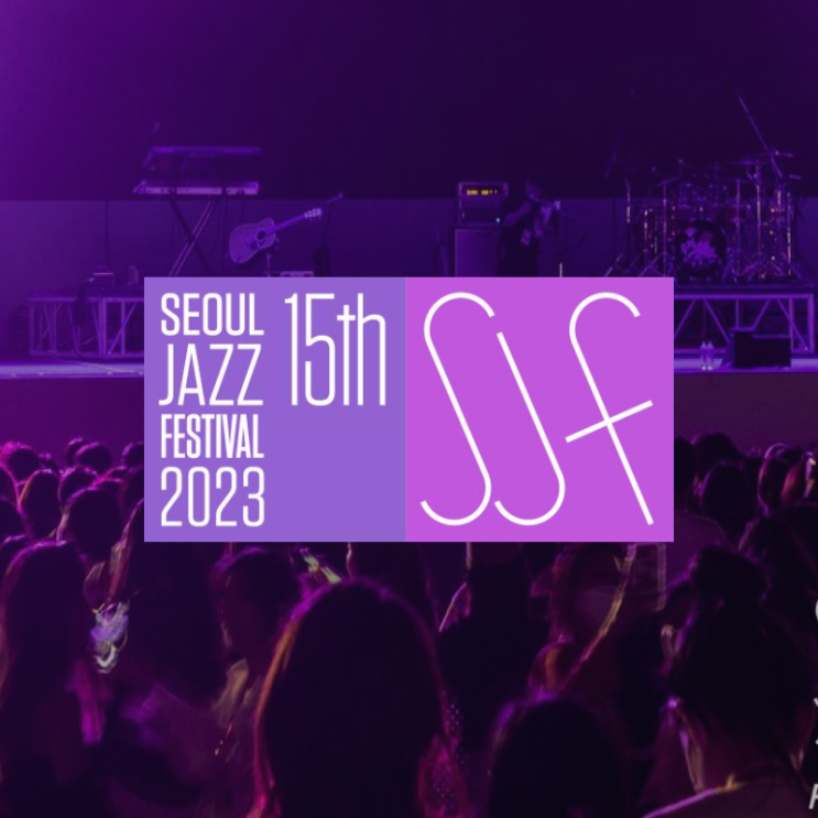 서재페 서울재즈페스티벌 2023 출연진 예매 라인업 티켓팅 가격 시간 공연정보 총정리 네이버 블로그