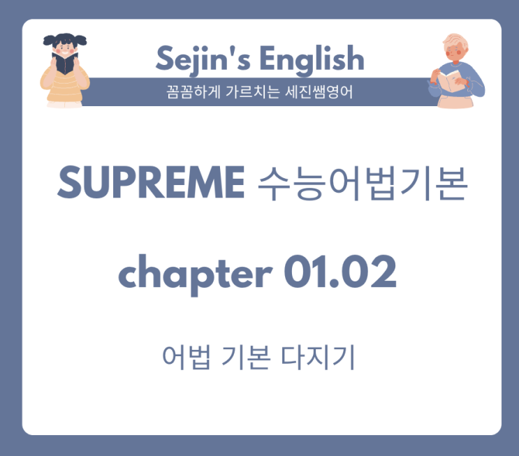 무실동 영어과외 세진쌤영어 원여고 수프림 수능 어법 기본 문제 네이버 블로그