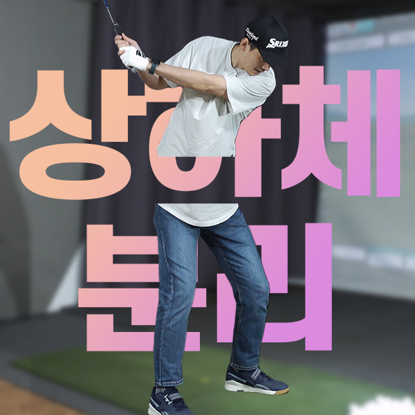 🥼👖상하체 분리는 자연스럽게 / AGOLF / 골프레슨 / 정승진 : 네이버 블로그