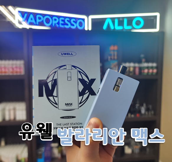 입호흡 신규기기 입고 발라리안 Max 입호흡 모드기기 전자담배 인천 남동구 논현동 호구포역점 네이버 블로그