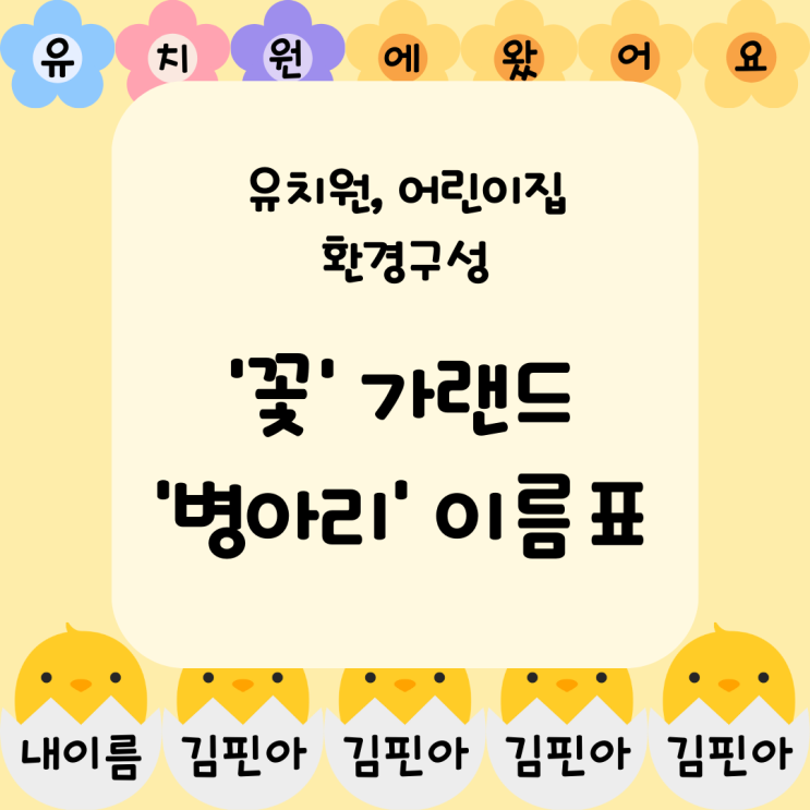 유치원 환경구성 유치원 어린이집 꽃 가랜드 도안 병아리 이름표 도안 봄 가랜드 도안 네이버 블로그