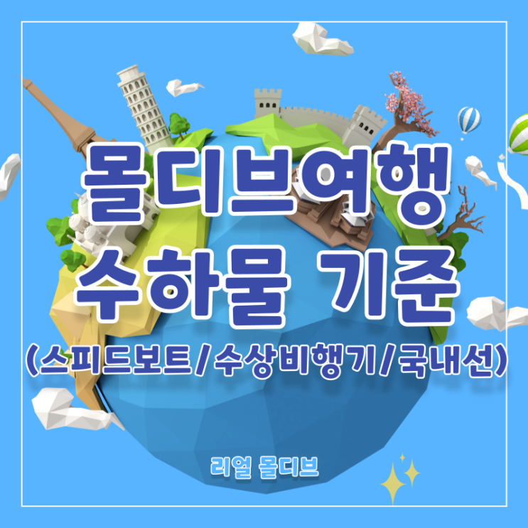 여행준비 몰디브 여행 트랜스퍼 종류와 수하물 기준 스피드보트수상비행기국내선 네이버 블로그