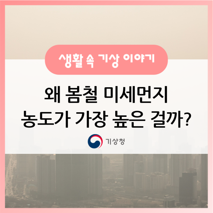 Why 왜 봄철 미세먼지 농도가 가장 높은 걸까 계절별 미세먼지 농도가 다른 이유 네이버 블로그