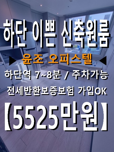【하단동 신축원룸】 5525만원 보증금월세 조절가능 하단 윤조오피스텔 하단역 도보7~8분2년차 신축인테리어 이쁜