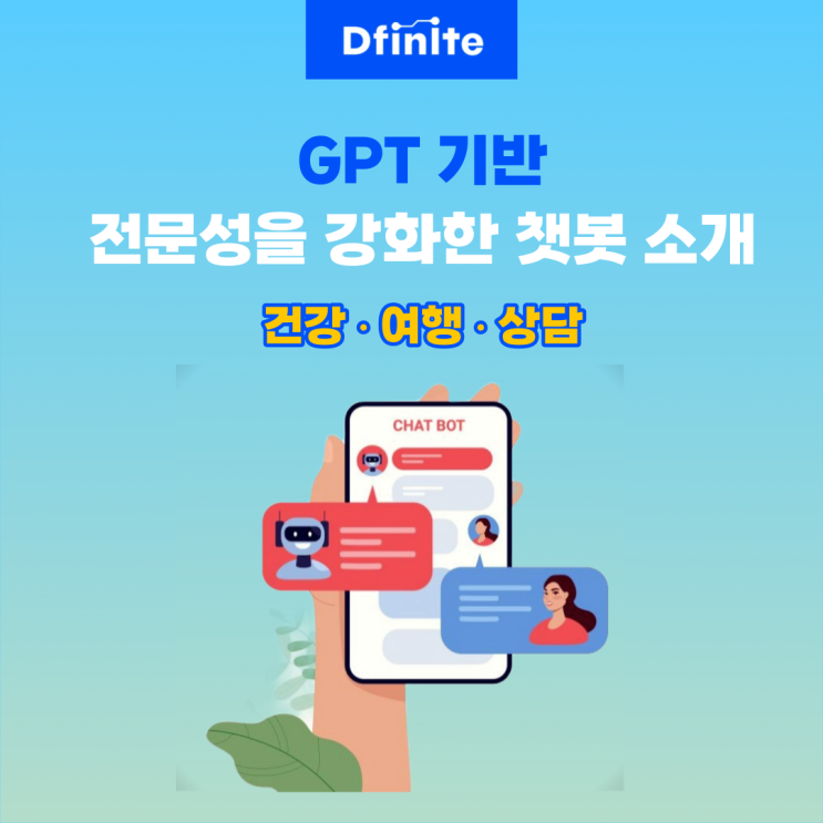 GPT기반 전문성이 강화된 챗봇 소개! (굿닥, 마이리얼트립, 트로스트) : 네이버 블로그