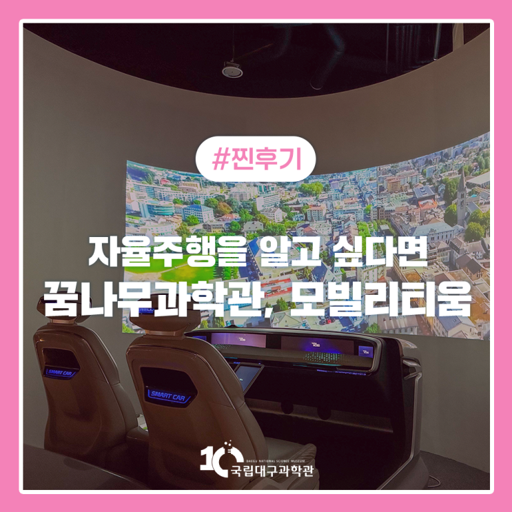 자율주행을 알고 싶다면 국립대구과학관 꿈나무과학관 모빌리티움 네이버 블로그