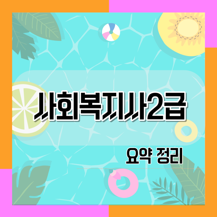 인천 사회복지사2급자격증 취득방법 요약정리 네이버 블로그