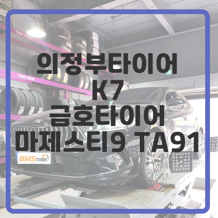 의정부 K7 금호타이어 마제스티9 솔루스 TA91 245 45 18 : 네이버 블로그