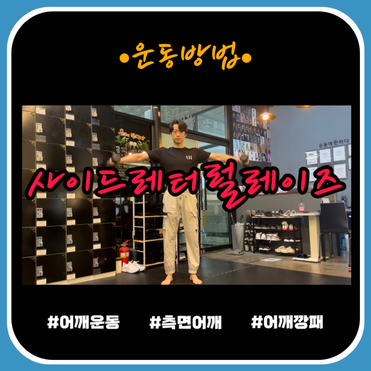 어깨깡패가 되기 위한 필수 운동 사이드레터럴레이즈 운동방법 운동에반하다보라점 보라동pt 네이버 블로그