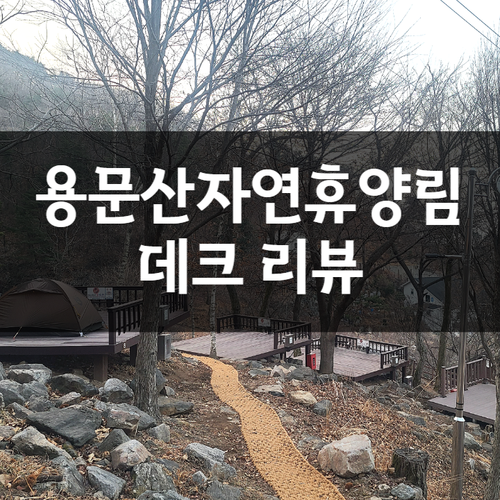 용문산자연휴양림 명당 캠핑 데크 리뷰 양평 야영장으로 추천 네이버 블로그