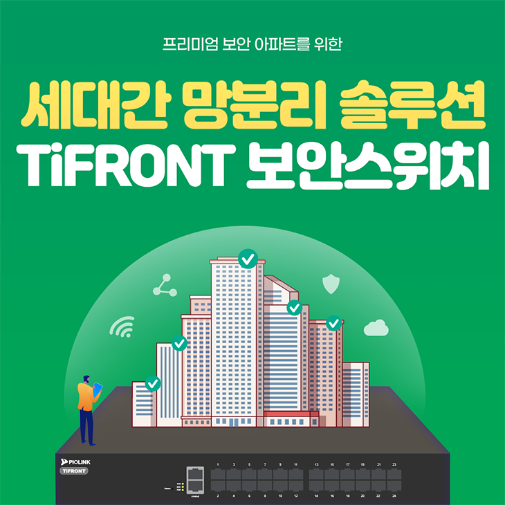 [영상]홈네트워크 보안과 관리 TiFRONT 보안스위치로 해결 I 세대간 망 분리 I 간편한 유지보수 : 네이버 블로그
