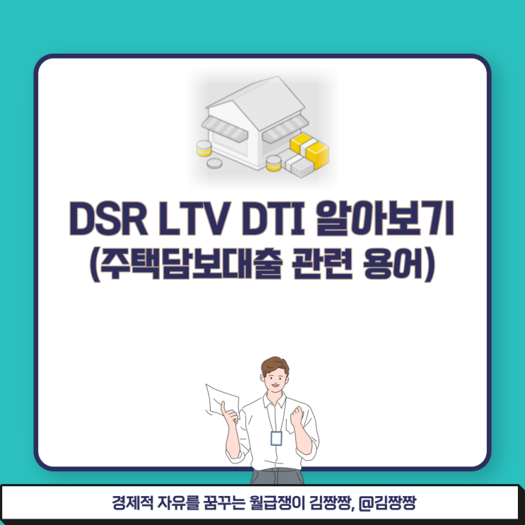 DSR LTV DTI 알아보기 :: 주택담보대출 관련 용어 (ft. DSR 계산기) : 네이버 블로그