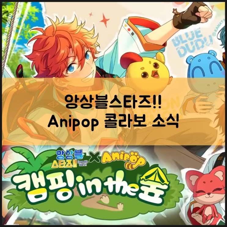 모바일리듬게임 앙상블스타즈!! Anipop 콜라보 이벤트 소식 : 네이버 블로그