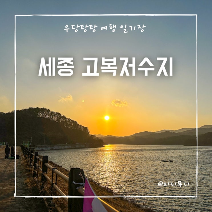 세종 드라이브 하기 좋은 일몰 명소 조치원 고복저수지 네이버 블로그