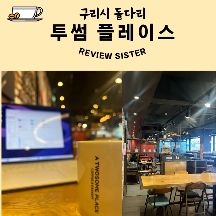 구리 대형카페24시간 돌다리점 투썸 플레이스 공부하기 좋은 카페영업시간스터디존 네이버 블로그