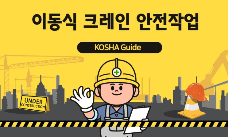 이동식 크레인 안전작업 절차 지침 개정사항(ft.KOSHA Guide) : 네이버 블로그