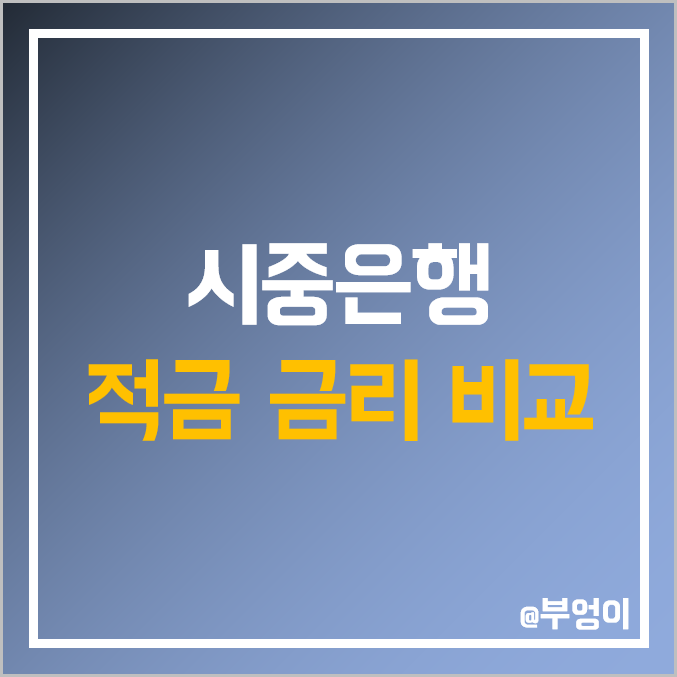 시중은행 정기 적금 금리 비교 특판 자유 적립식 이자 높은 곳 및 은행 이자율 순위 Kb 국민 신한 우리 Sc 제일 이율