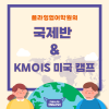 불당불무신부차암 영어학원 플라잉업어학원의 국제반 And Kmois 미국 캠프 네이버 블로그