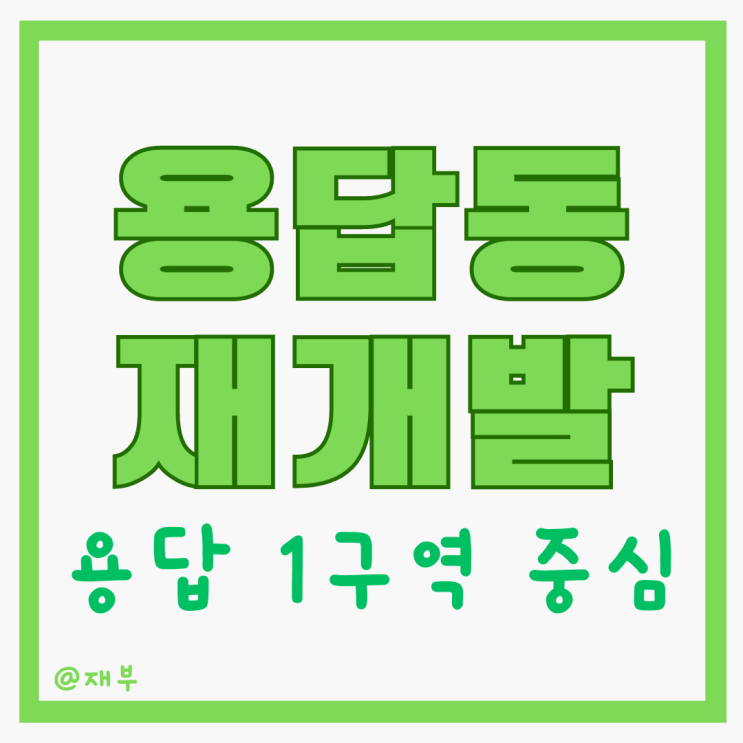 용답동 재개발 역세권시프트도시정비형재개발용답1구역 현재 진행상황 네이버 블로그