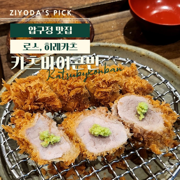 서울압구정 돈까스 웨이팅 맛집 카츠바이콘반 네이버 블로그