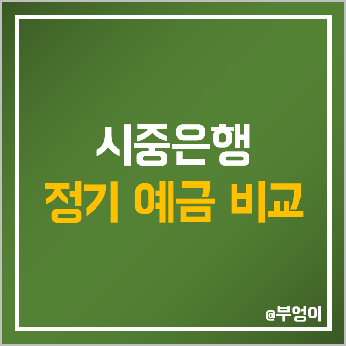 시중은행 예금 금리 비교 및 종류 제1금융권 특판 이자 높은 곳 및 은행 이자율 순위 Kb 국민 신한 하나 우리 Sc