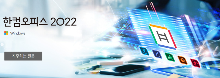 한컴오피스 2022 교육기관용 설치 Hancom Office 2022 : 네이버 블로그